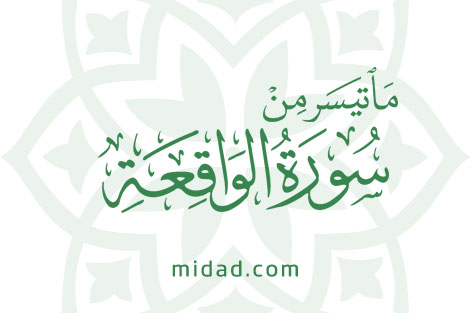 ماتيسر من سورة الواقعة